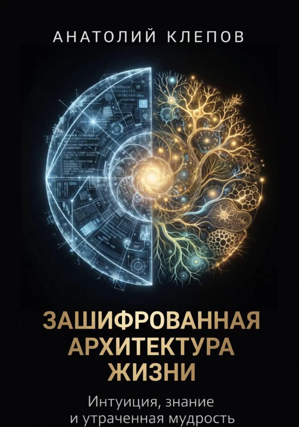 Зашифрованная архитектура жизни Интуиция, знание и утраченная мудрость [Цифровая книга]