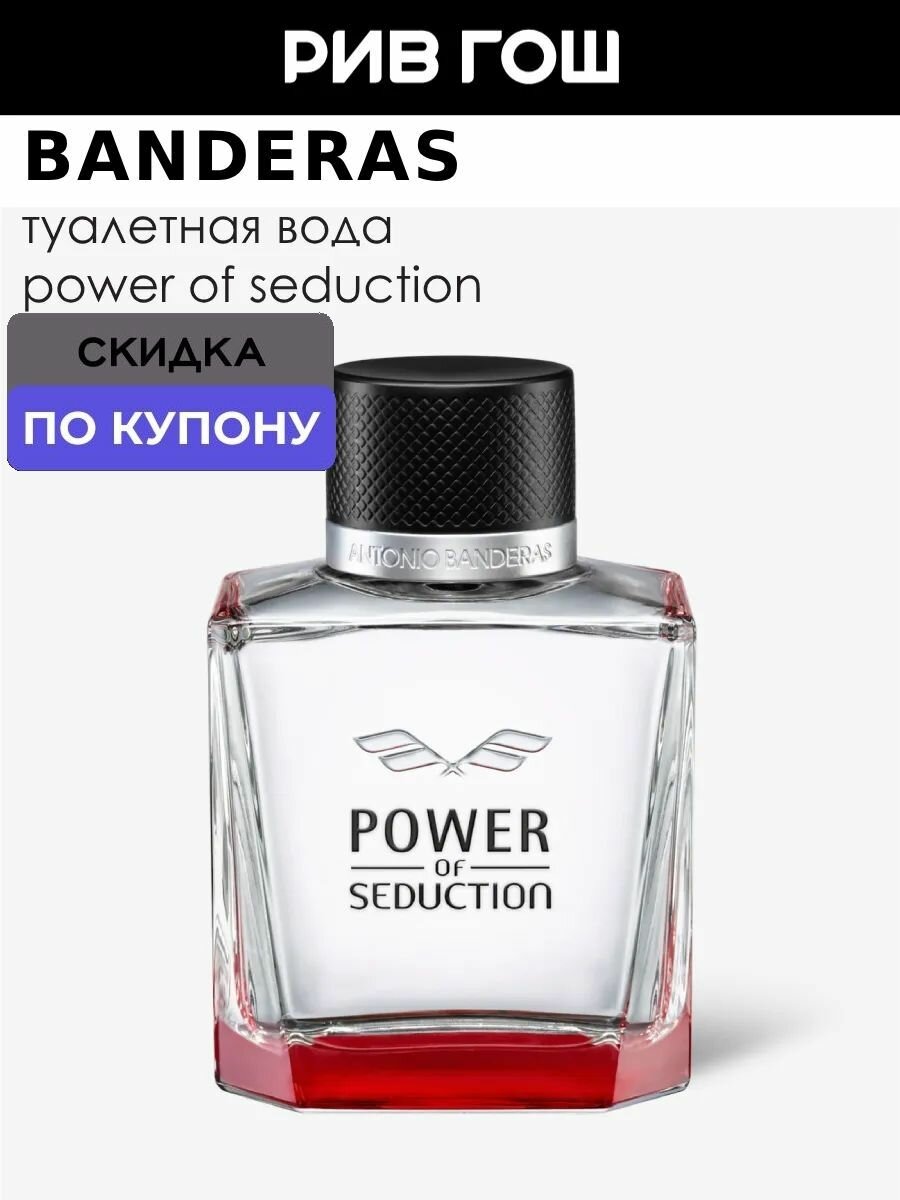 BANDERAS Power Of Seduction Туалетная вода муж, 100 мл