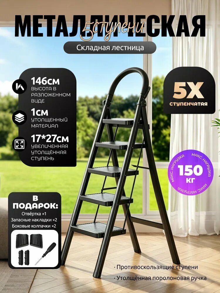 Лестница-стремянка стальная 5 ступени с антискользящим покрытием, усиленные ступени, антидеформация деформация , легкий вес и комфортное использование