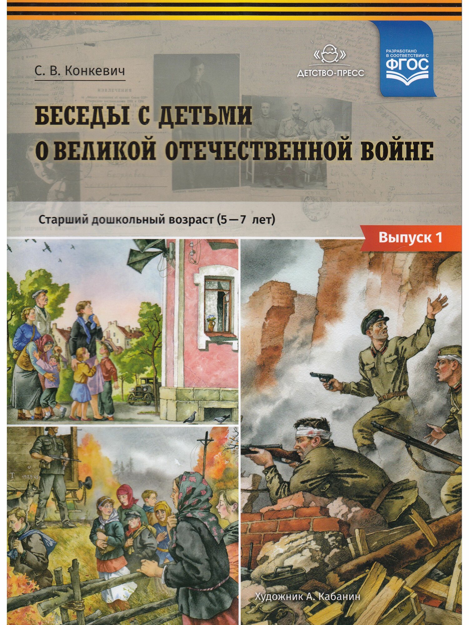 Беседы с детьми о Великой Отечественной войне (5-7 лет): учебно-наглядное пособие. Вып. 1. ФГОС