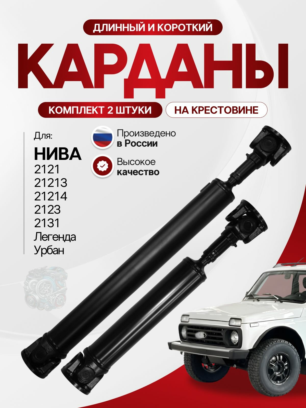 Карданы на крестовине Нива 2121 21213 21214
