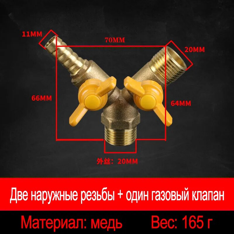 Латунный Y-образный клапан 3 в 1, резьба 20 мм (1/2") + штуцер 11 мм, газовый/водопроводный разветвитель