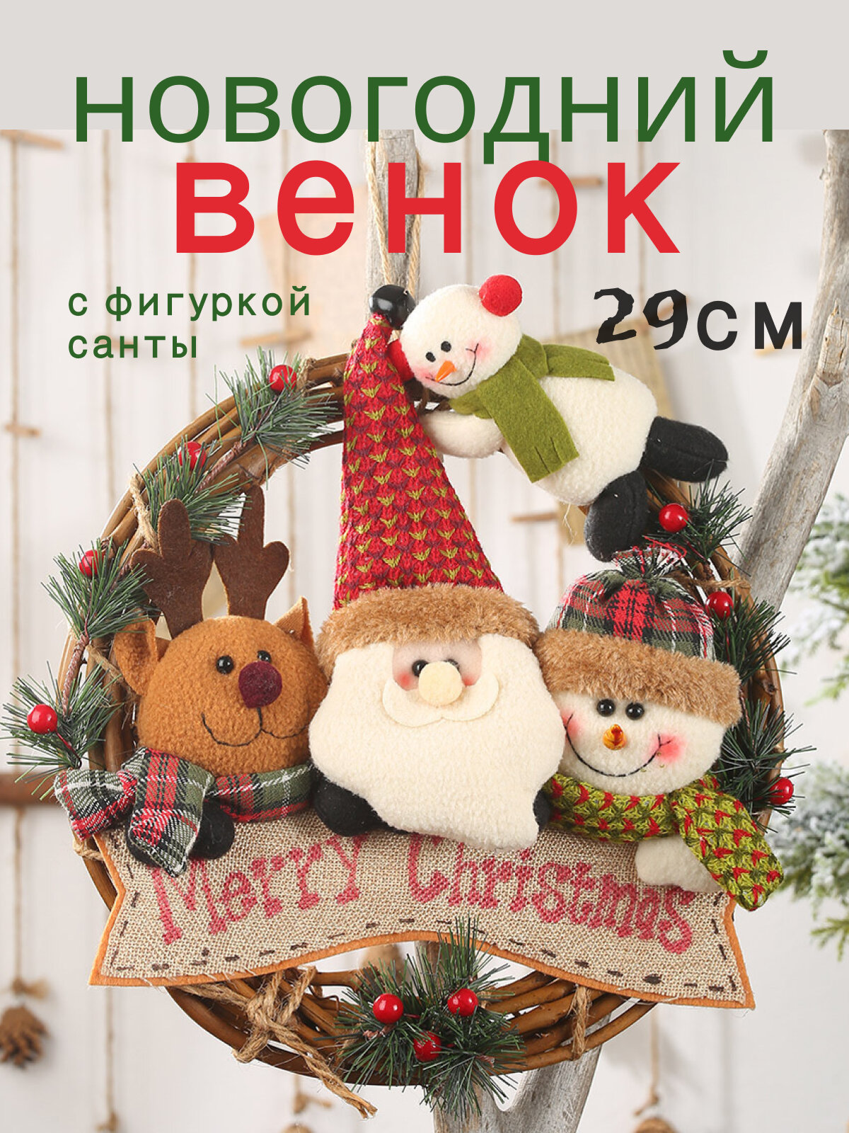 Новогодний венок "Дед Мороз", дерево, ПВХ, фетр, диаметр 29см