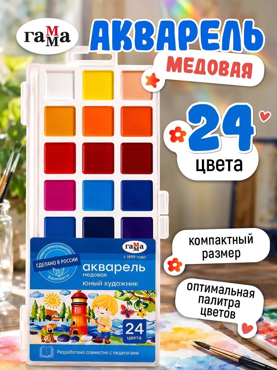 Акварель Гамма "Юный художник", медовая, 24 цвета, без кисти, пластик. упак, европодвес