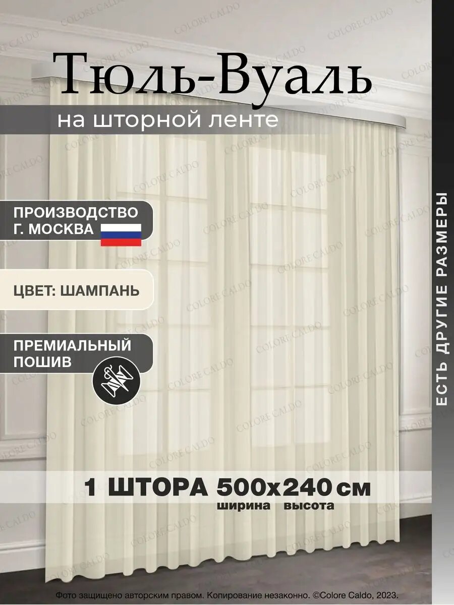 Тюль вуаль для кухни , в гостиную , в спальню 500*240 1 шт