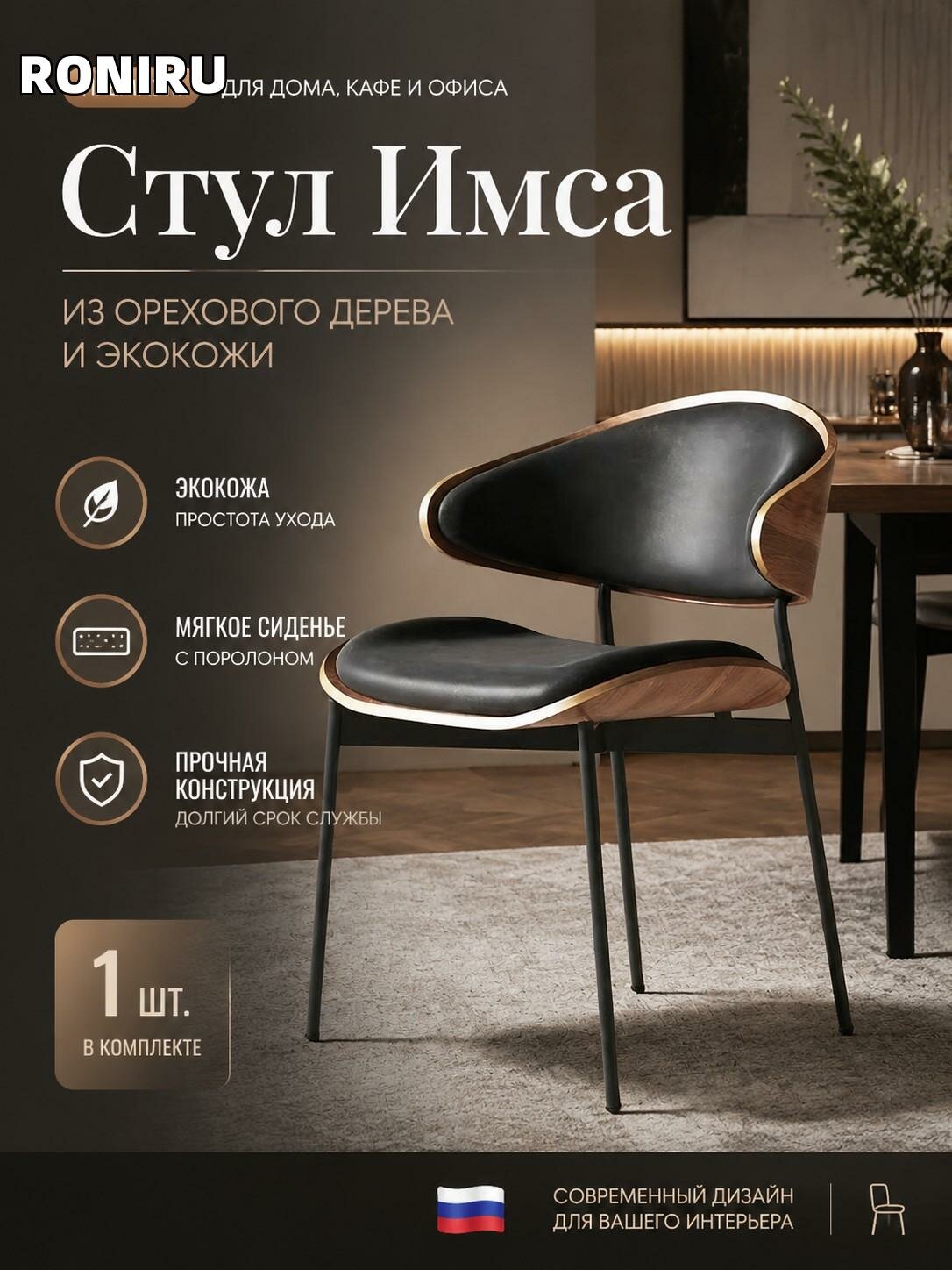 Стул обеденный из орехового дерева и экокожи с поролоном, черный — современный дизайн для дома, кафе и офиса, 1 шт.