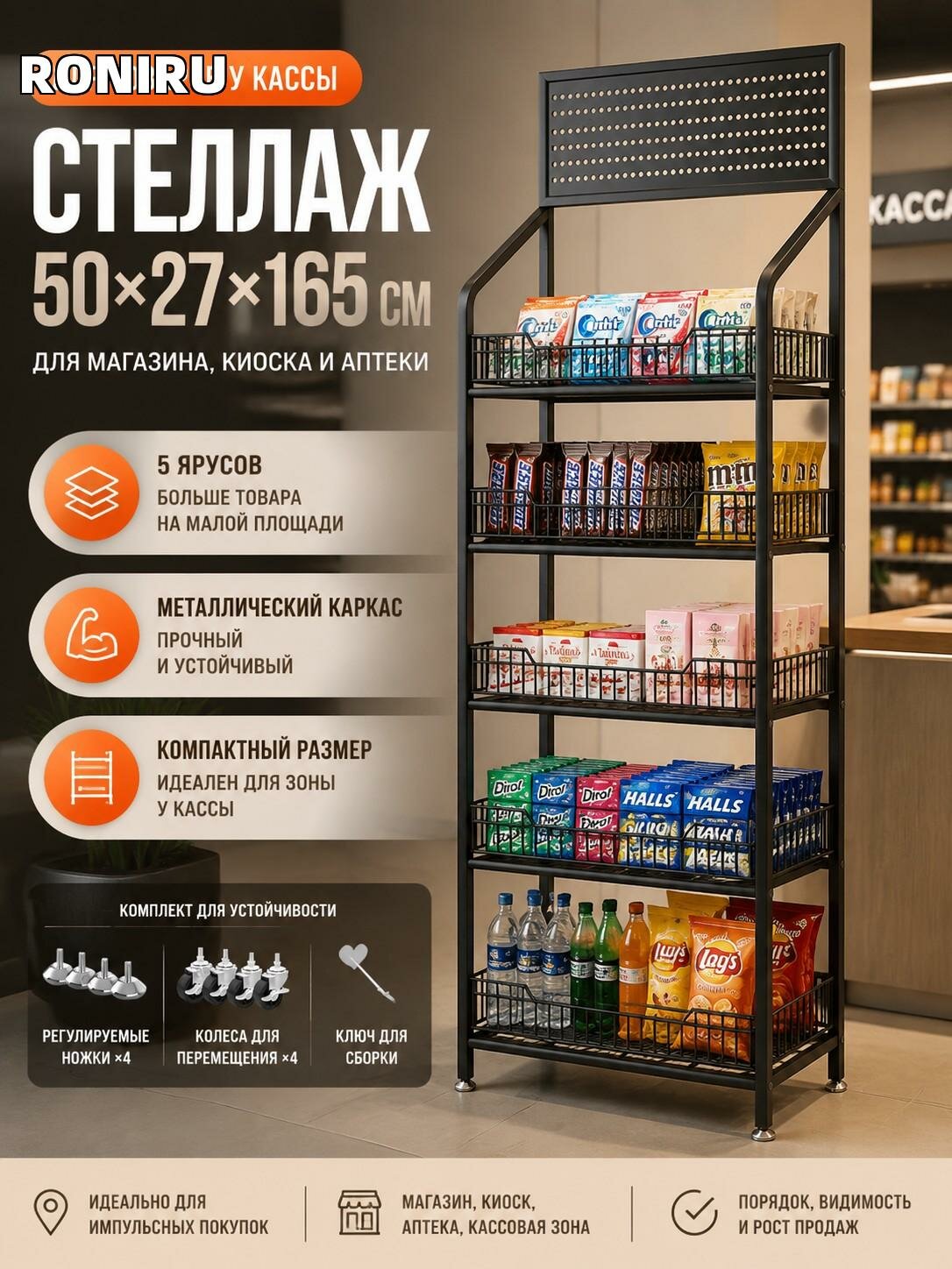 Стеллаж 50х27х165 см для товаров у кассы — многоярусная стойка для импульсных покупок в магазине и киоске и аптеках
