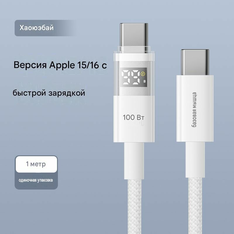 Кабель Baseus USB C для передачи данных, 100 Вт, 5 А, быстрая зарядка с LED-дисплеем, цинковый сплав, нейлоновая оплетка, подходит для iPhone 16 Pro Max, MacBook, iPad Pro, Galaxy S24, S23.