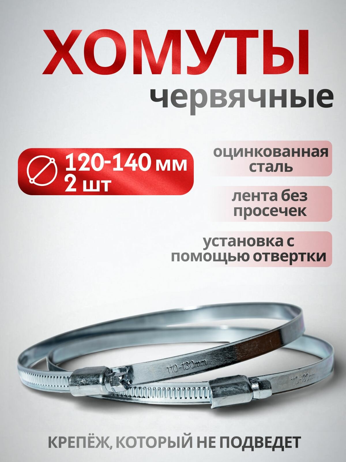 Хомуты металлические для шланга червячные W1, CONTINENT, 120-140 мм, 2 шт.