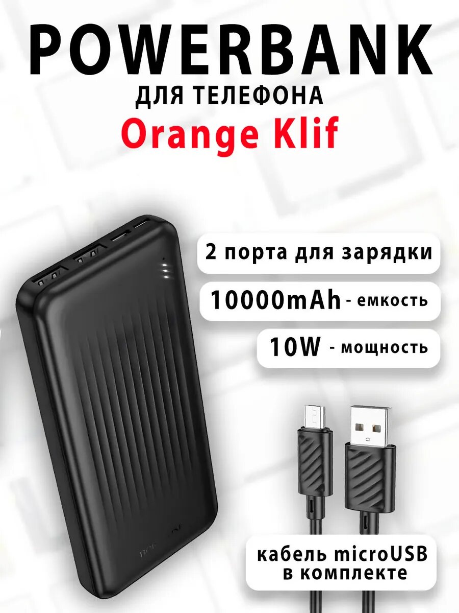 Повербанк для телефона Orange Klif