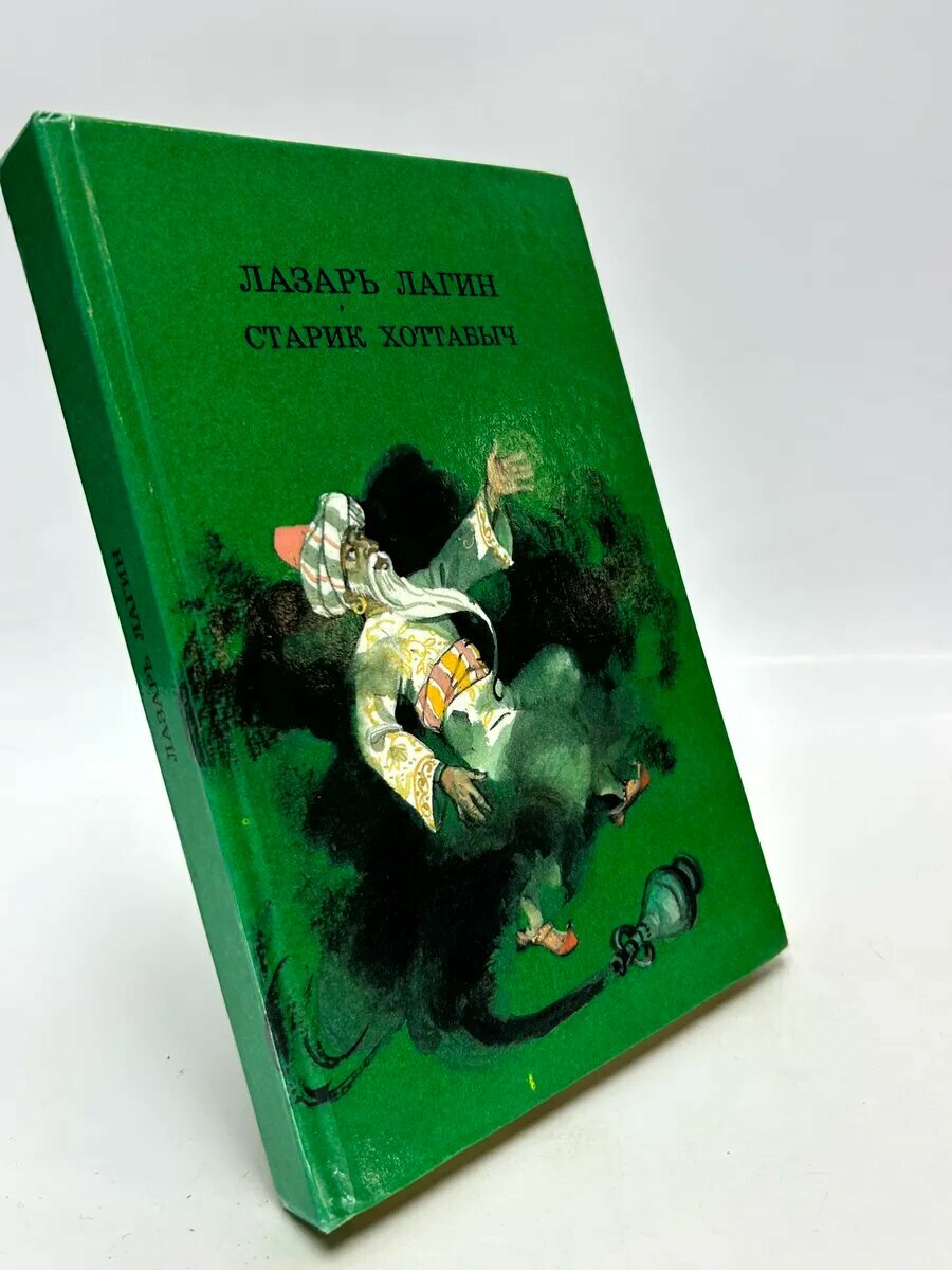 Лазарь Иосифович Лагин. Старик Хоттабыч