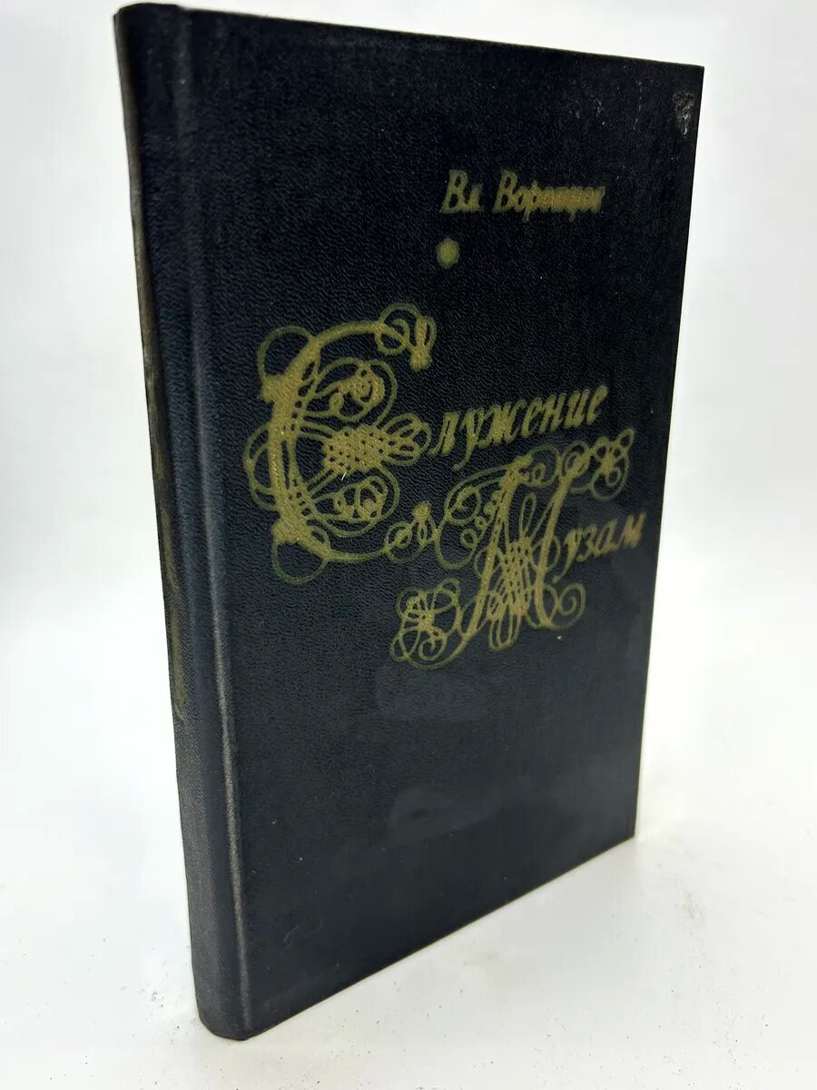 Владимир Сергеевич Варшавский. Незамеченное поколение