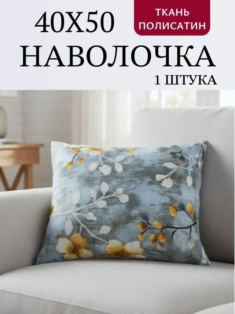 Наволочка на молнии 40х50см