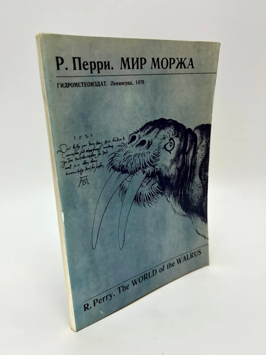 Ричард Перри. Мир моржа