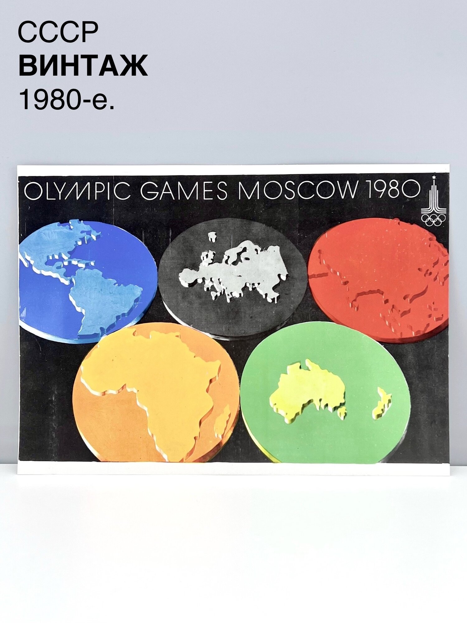 Винтажный плакат "Олимпиада 1980. Венгрия". Изд-во Плакат. СССР, 1980 г.