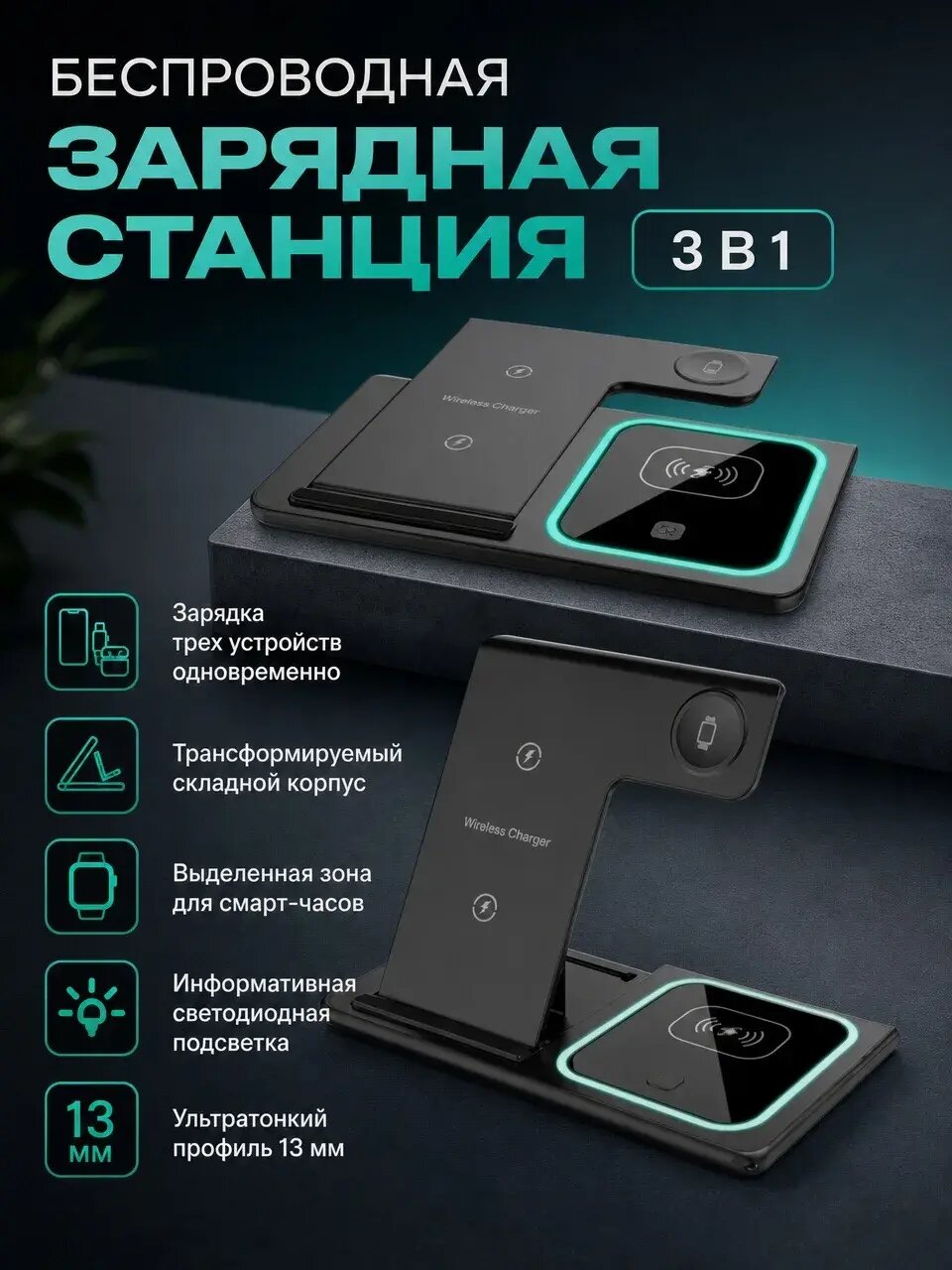 Беспородная Зарядная станция "3 в 1", с функцией быстрой зарядки