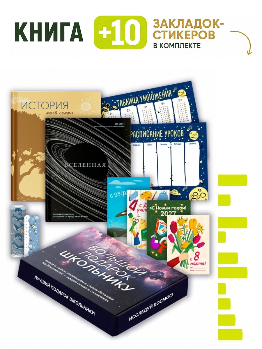 Большой подарок для школьника. Сборный комплект в коробе из 2-х книг (история моей семьи + вселенная). Комплект: книга + 10 закладок-стикеров