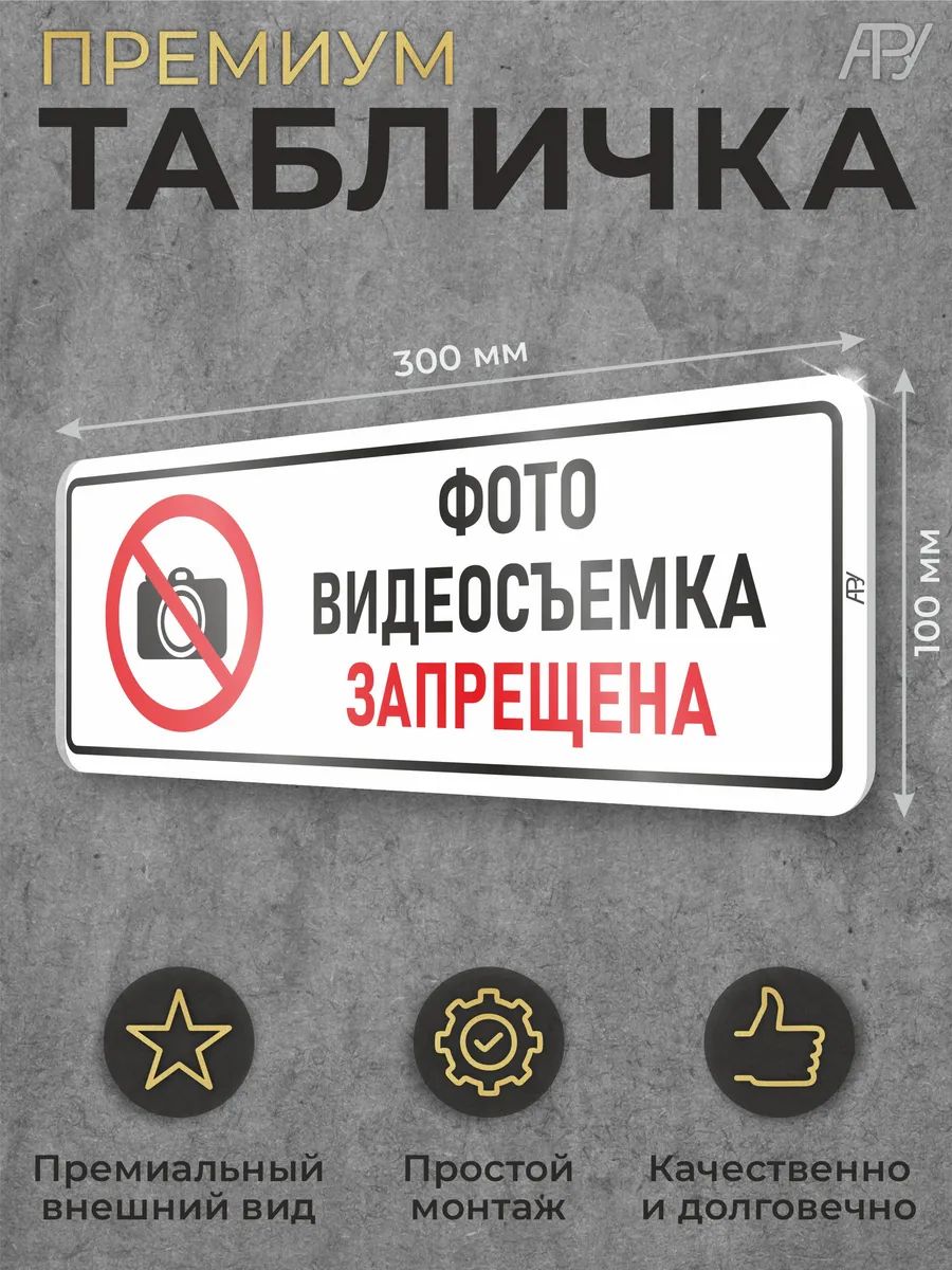 Табличка "Фото видеосъемка запрещена"