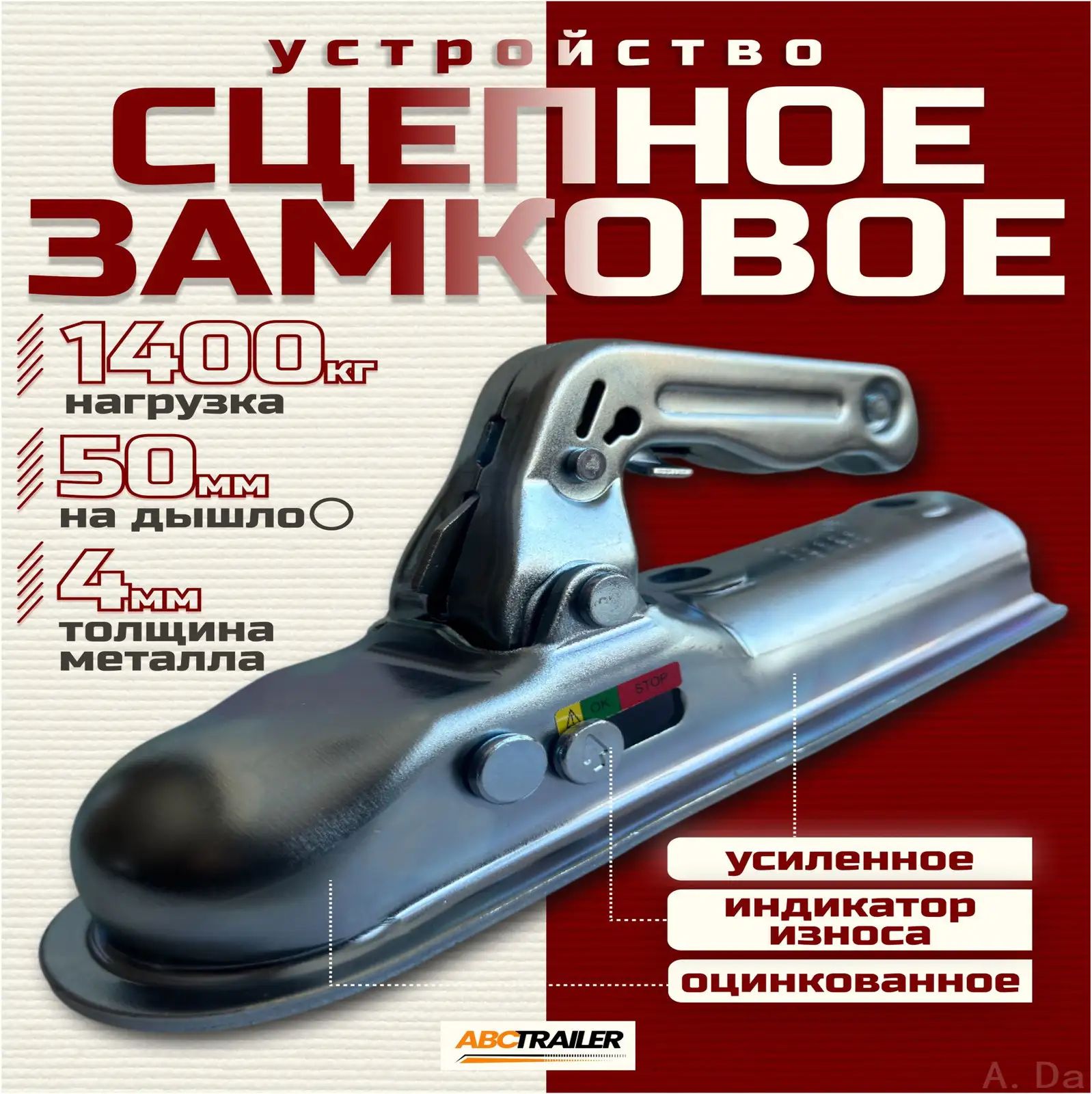 Усиленное сцепное замковое устройство прицепа до 1400 кг 50 мм / сцепная головка прицепа