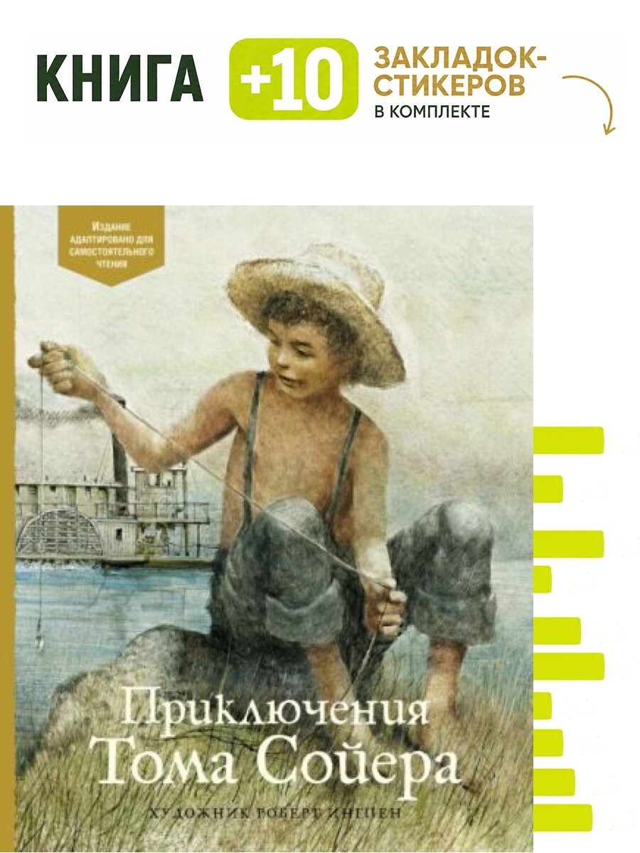 Приключения Тома Сойера. Комплект: книга + 10 закладок-стикеров