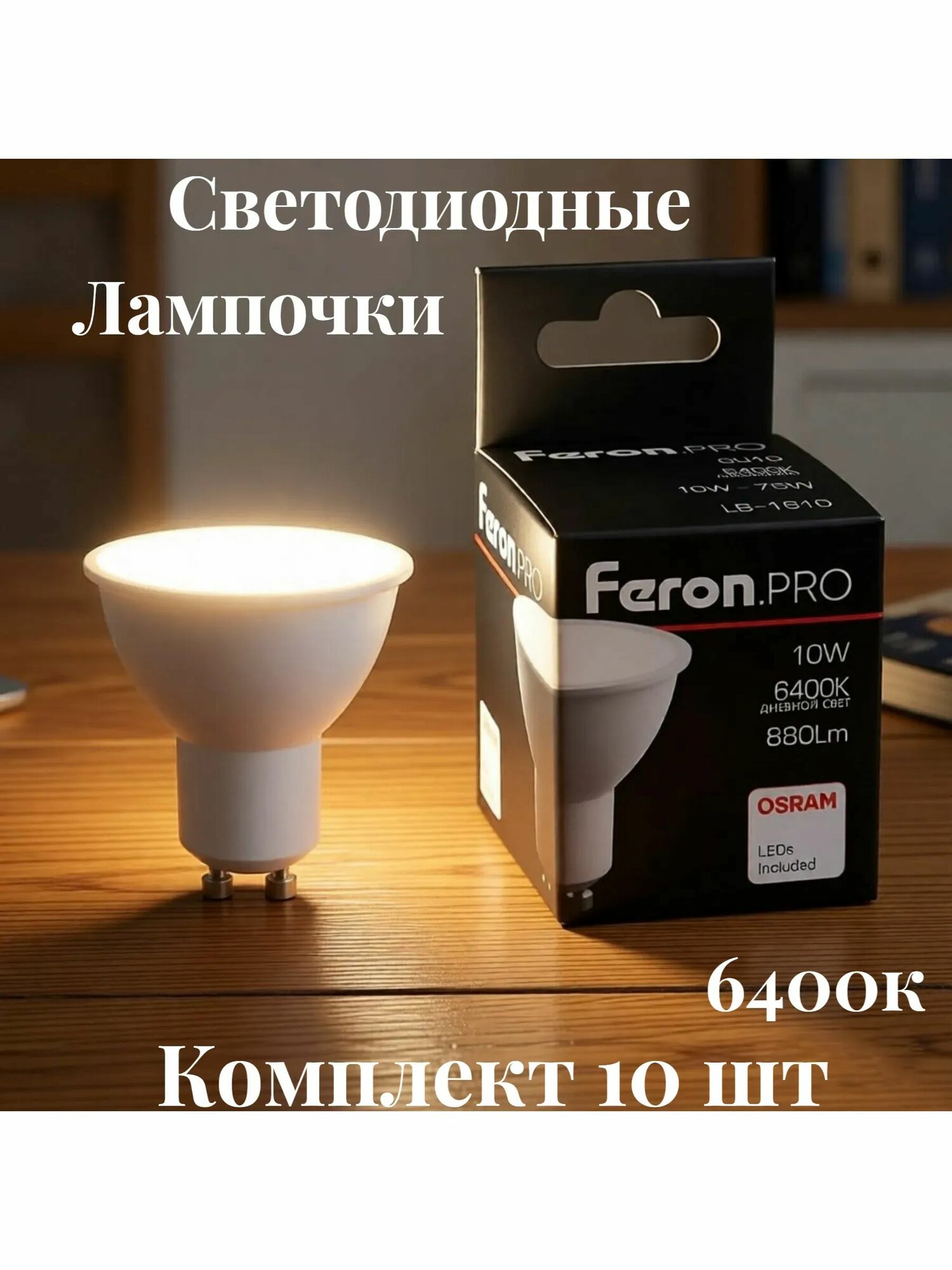 Лампа светодиодная Feron.PRO LB-1610 GU10 10W 175-265V 6400K 38163