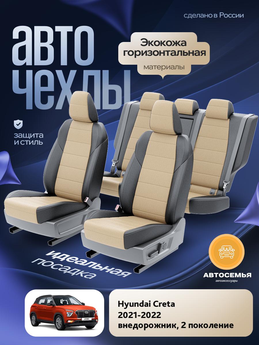 Чехлы Хендай Грета, Крета (Hyundai Creta) 2022-2024 2 внедорожник Экокожа Бежевый AS2551-F2745-2 АвтоСемья