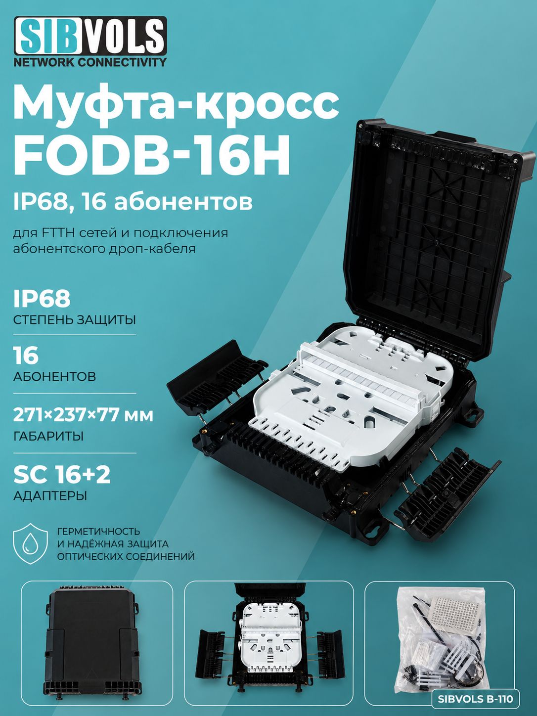 Оптическая муфта-кросс FODB-16H SIBVOLS B-110, IP68, черная