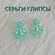 Серьги, зеленый