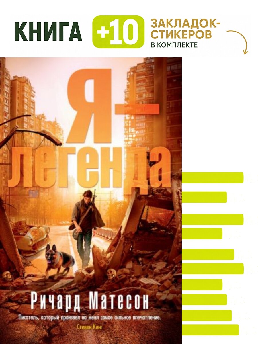 Я - легенда. Комплект: книга + 10 закладок-стикеров