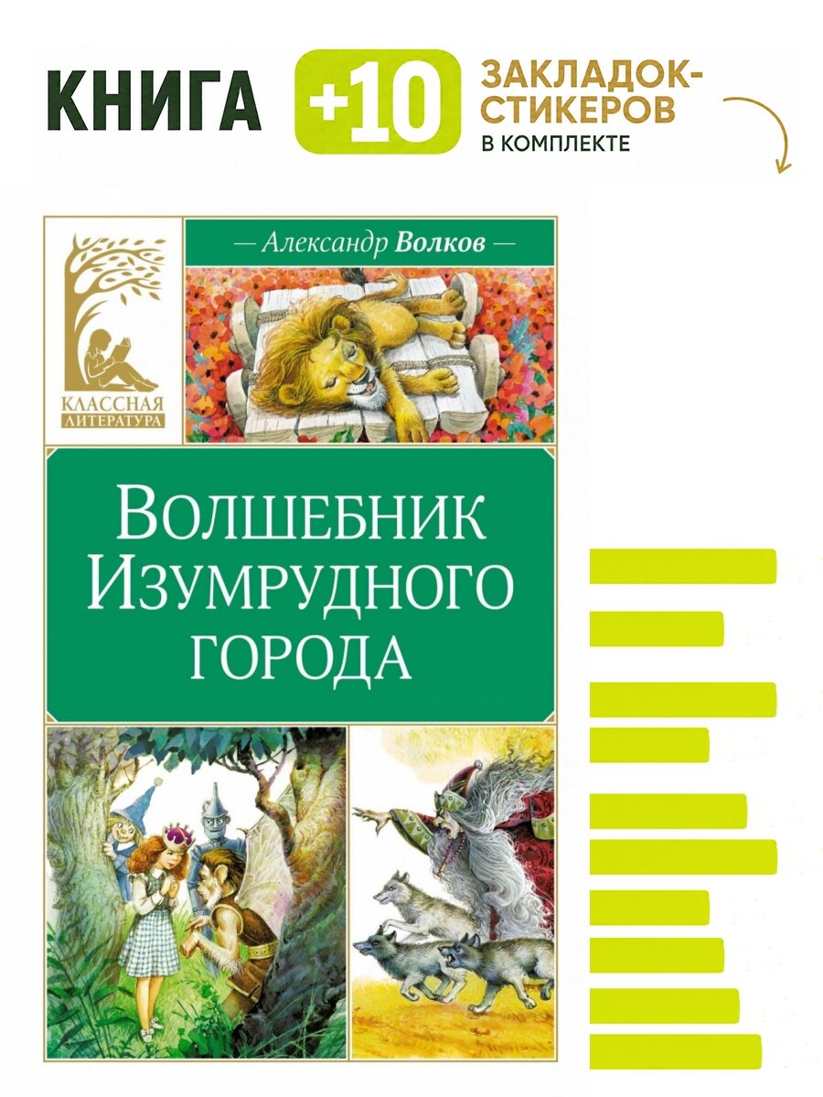 Волшебник Изумрудного города. Комплект: книга + 10 закладок-стикеров
