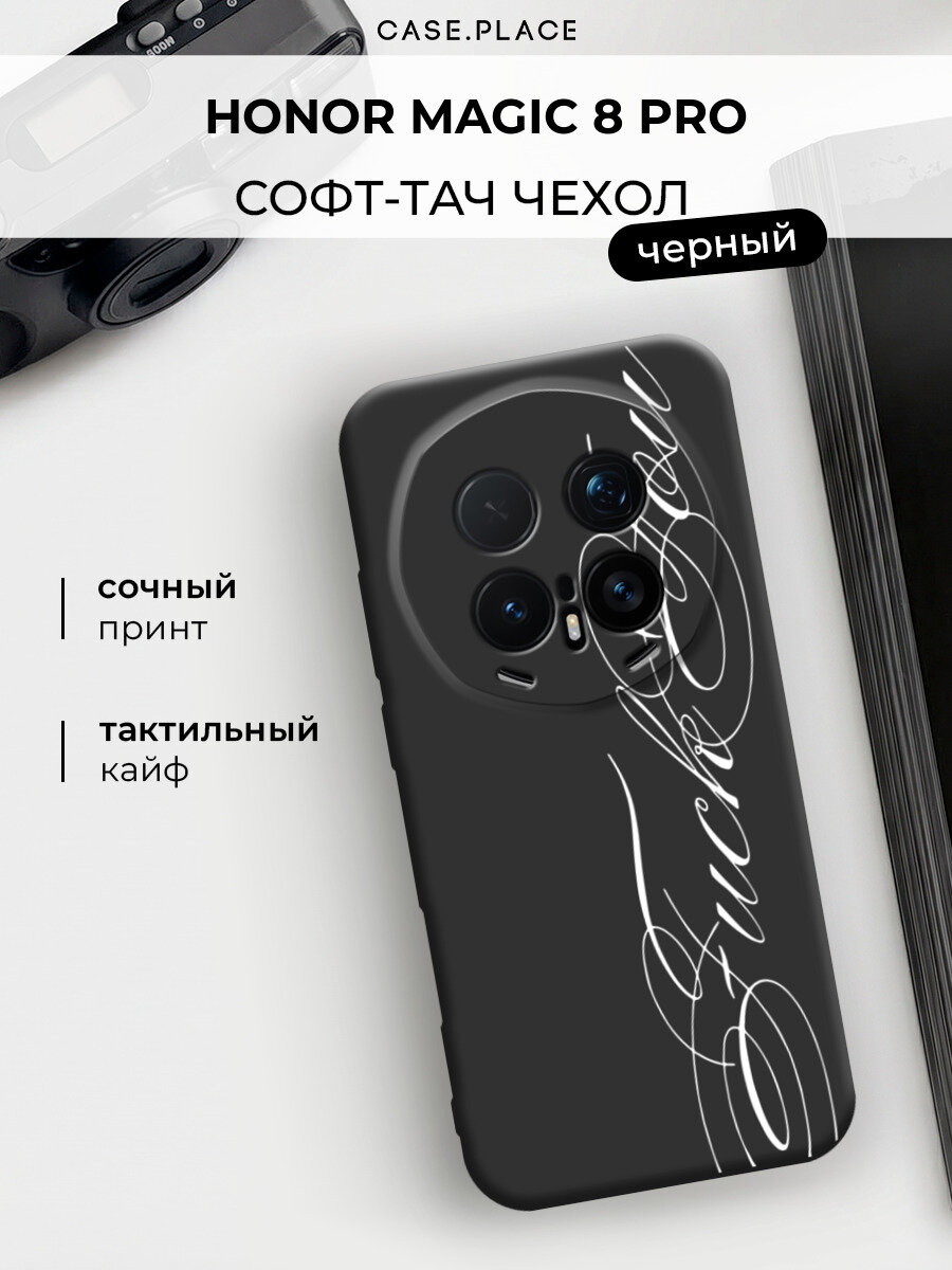 Чехол на Honor Magic 8 Pro / Хонор Мэджик 8 Про c принтом Красивый шрифт 2