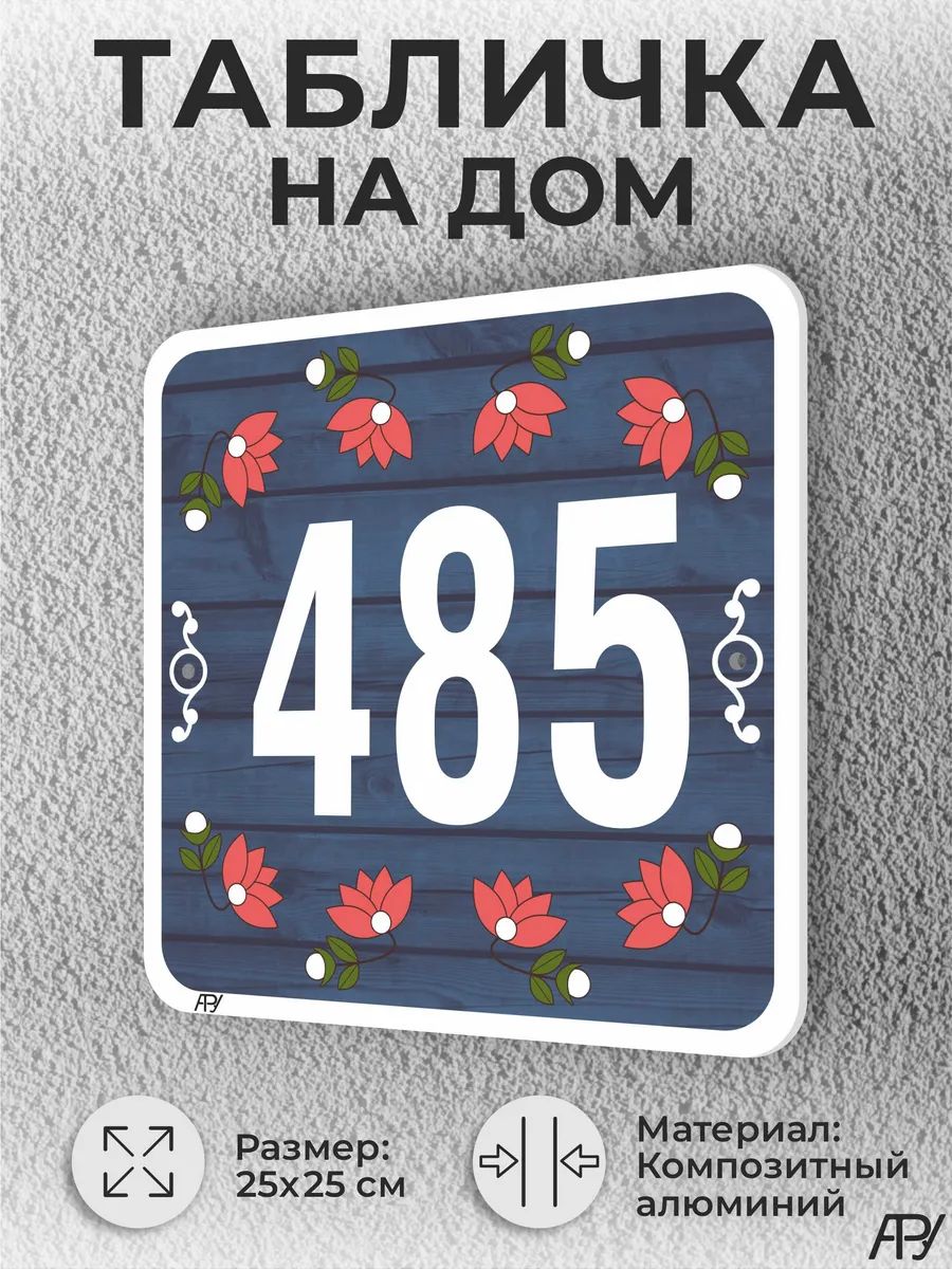 Адресная табличка с номером дома "литая" №1485 (имитация)