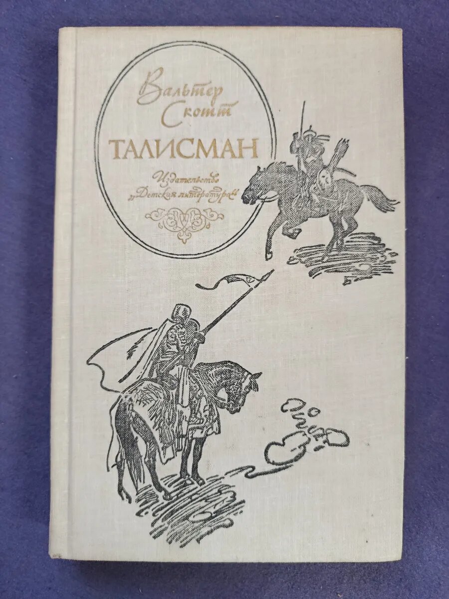 Вальтер Скотт — Талисман