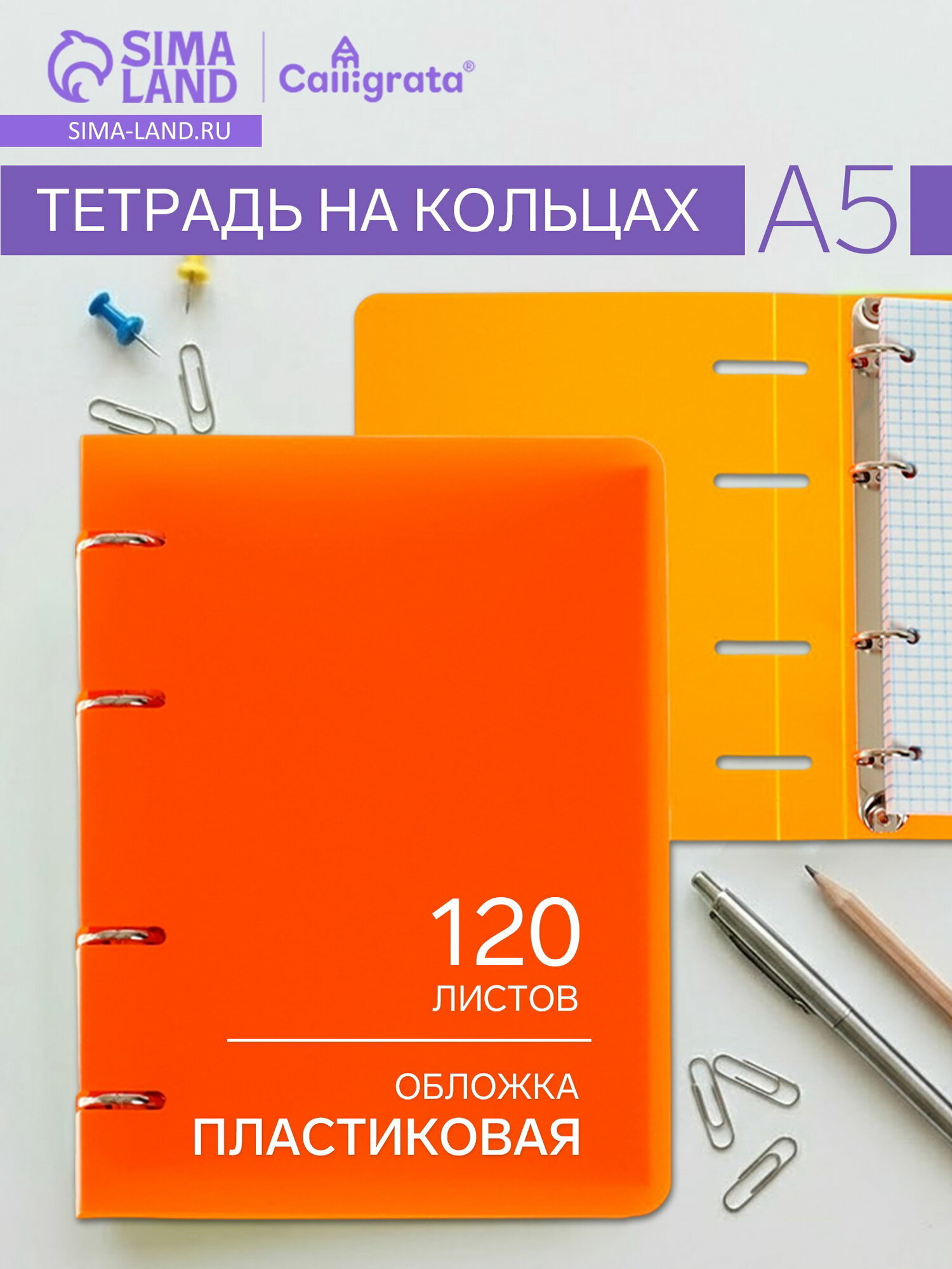 Тетрадь на кольцах A5, 120 листов, в клетку, пластиковая обложка, блок офсет, оранжевая