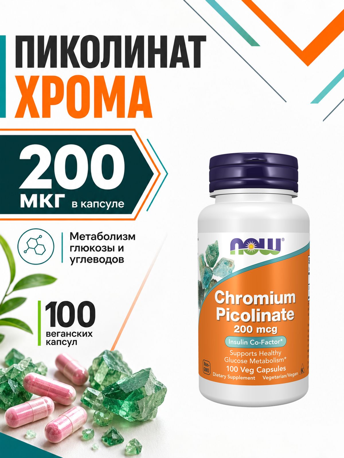 NOW Foods Chromium Picolinate пиколинат хрома 200 мкг для метаболизма глюкозы, 100 веганских капсул