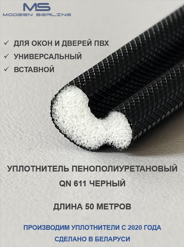 Уплотнитель для пластиковых окон и дверей (аналог Шлегель Q-Lon 9646) черный 50 м, тип QN611