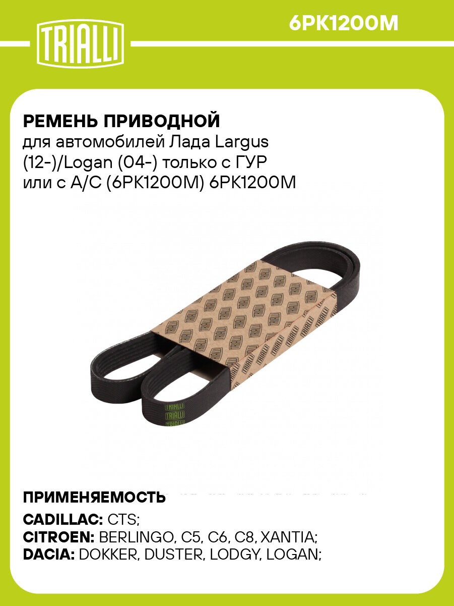 Ремень приводной для автомобилей Лада Largus (12 )/Logan (04 ) только с ГУР или с A/C (6PK1200M) TRIALLI