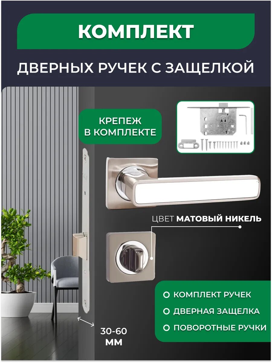 Комплект дверных ручек с защелкой и фиксатором