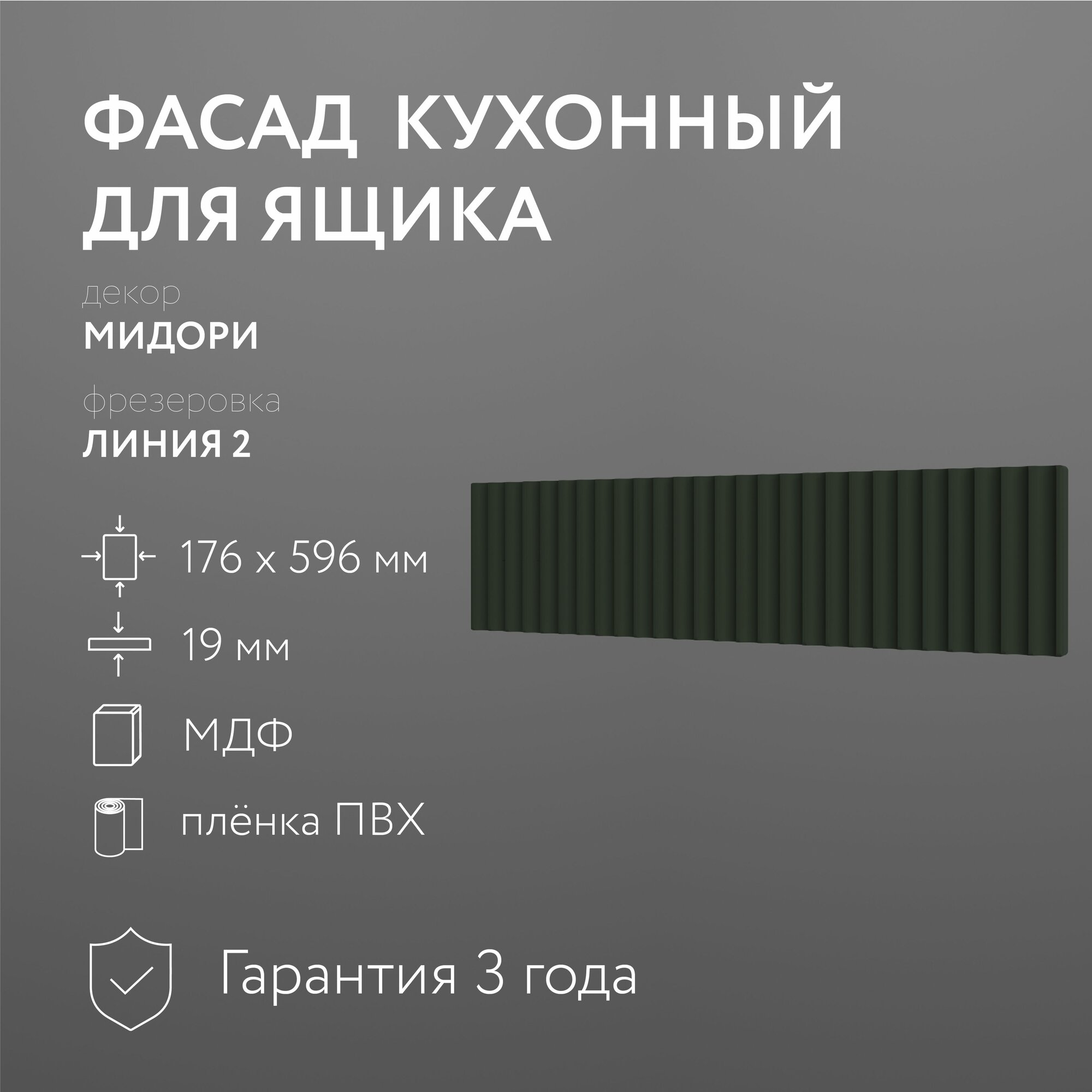 Фасад кухонный МДФ "Мидори" 176х596 мм/ Фрезеровка Линия 2 / Для кухонного гарнитура