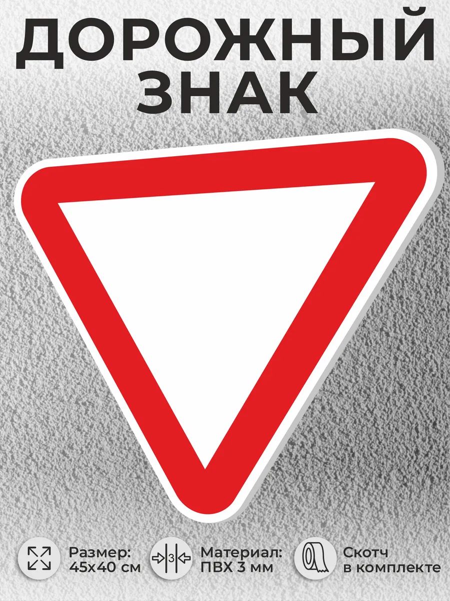 Табличка Дорожный знак 2.4 Уступи дорогу