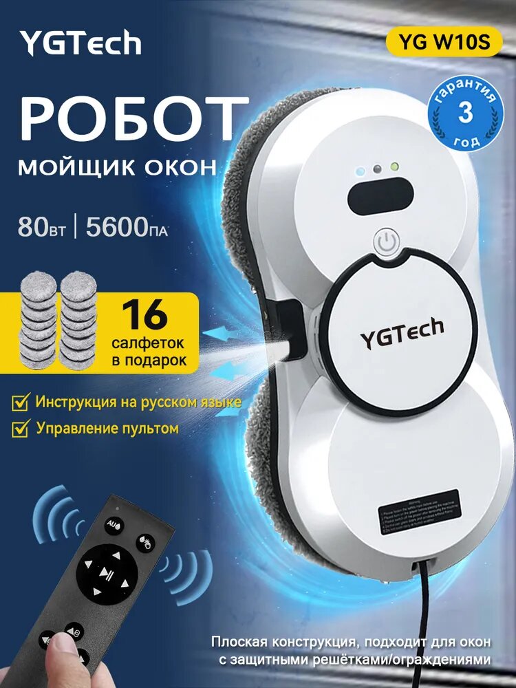 Робот мойщик окон YG W10S, мойщик окон робот с распылением, со сменными салфетками 16 шт + гарантия 3 года