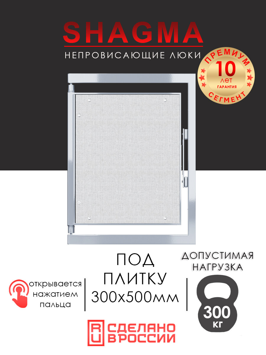 Люк ревизионный под плитку SHAGMA 300х500 мм настенный фактический размер 260(ширина) х 533(высота) мм