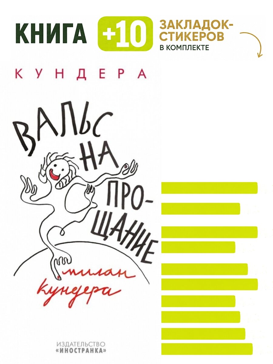 Вальс на прощание. Комплект: книга + 10 закладок-стикеров