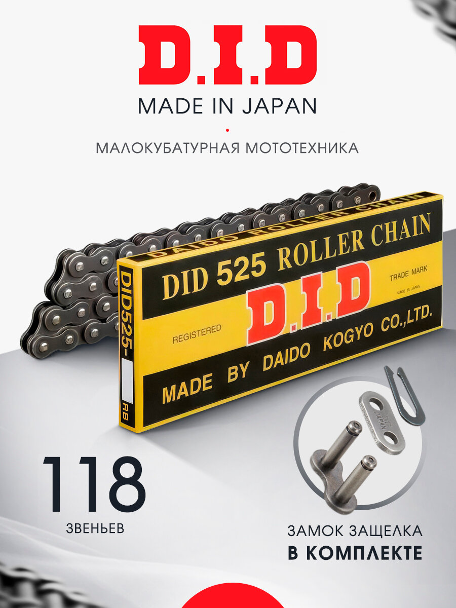 Цепь бессальниковая DID 525 118 звеньев ( 525118 )