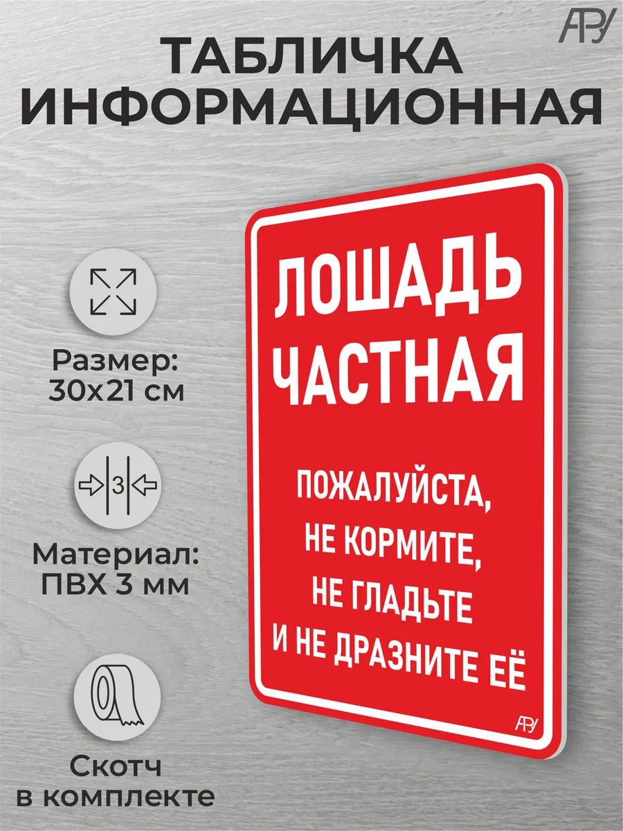 Информационная табличка на дверь "Частная лошадь" на дом дверь