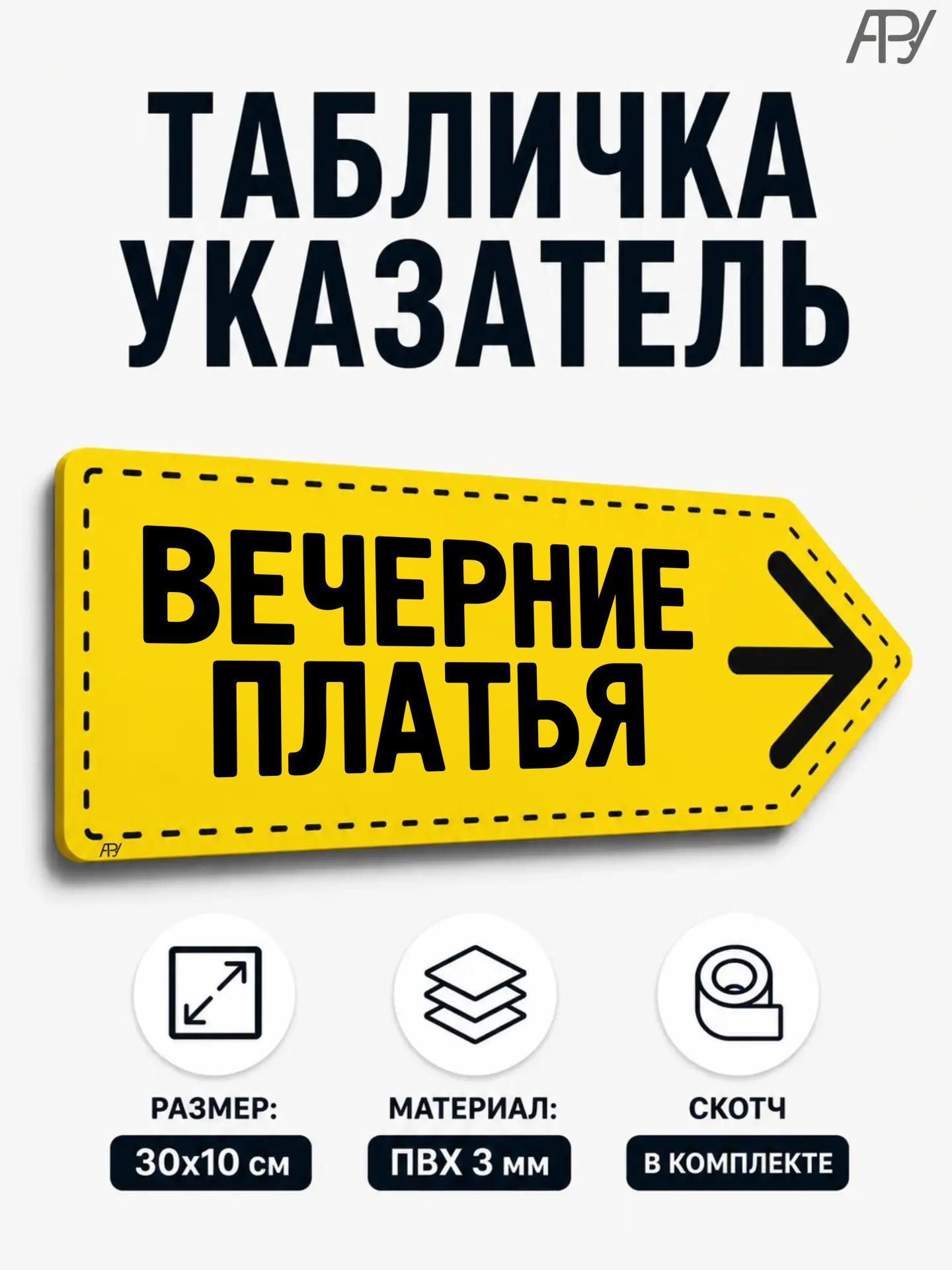 Навигационная табличка указатель со стрелкой Вечерние платья