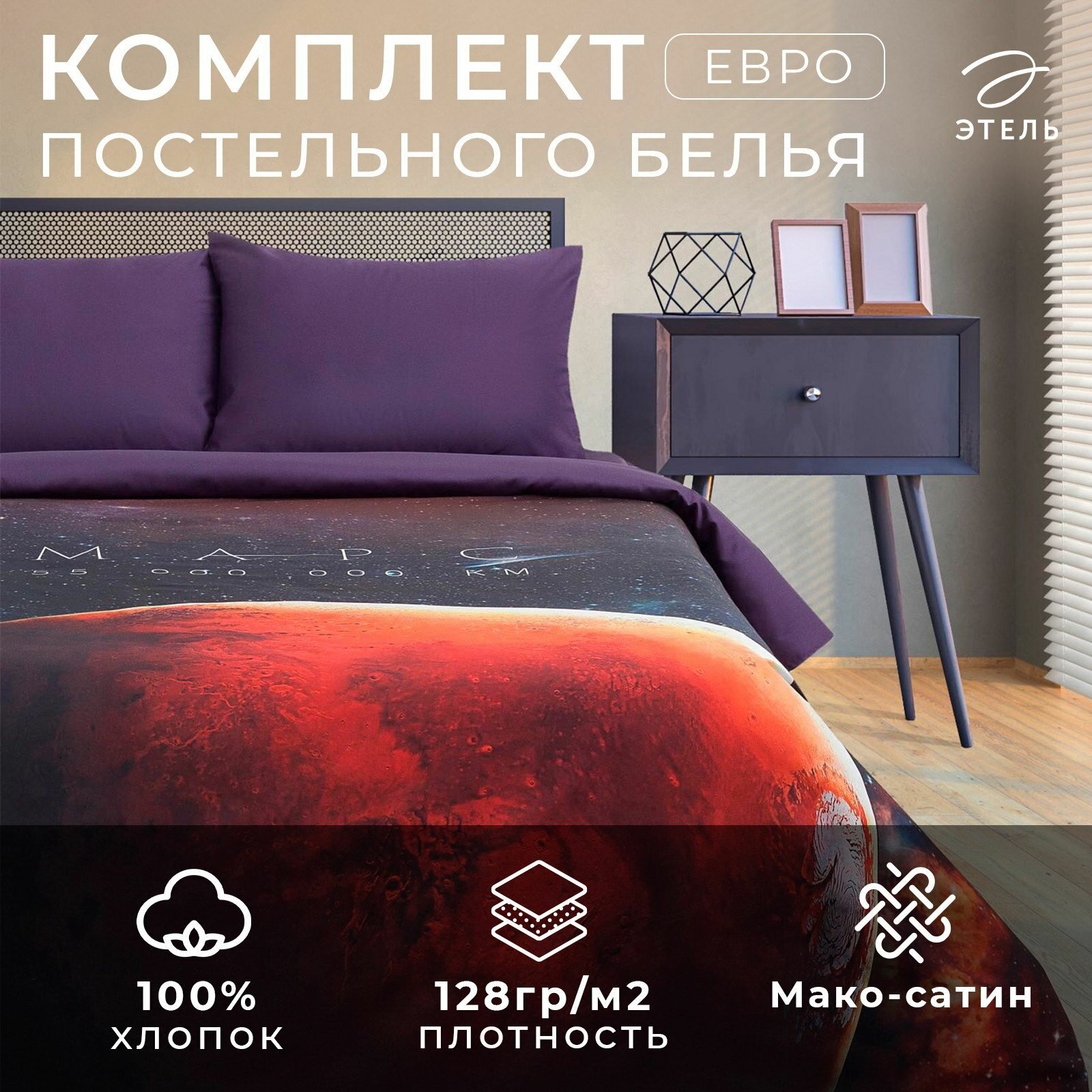 Постельное бельё евро Red planet, мако-сатин, цвет: фиолетовый