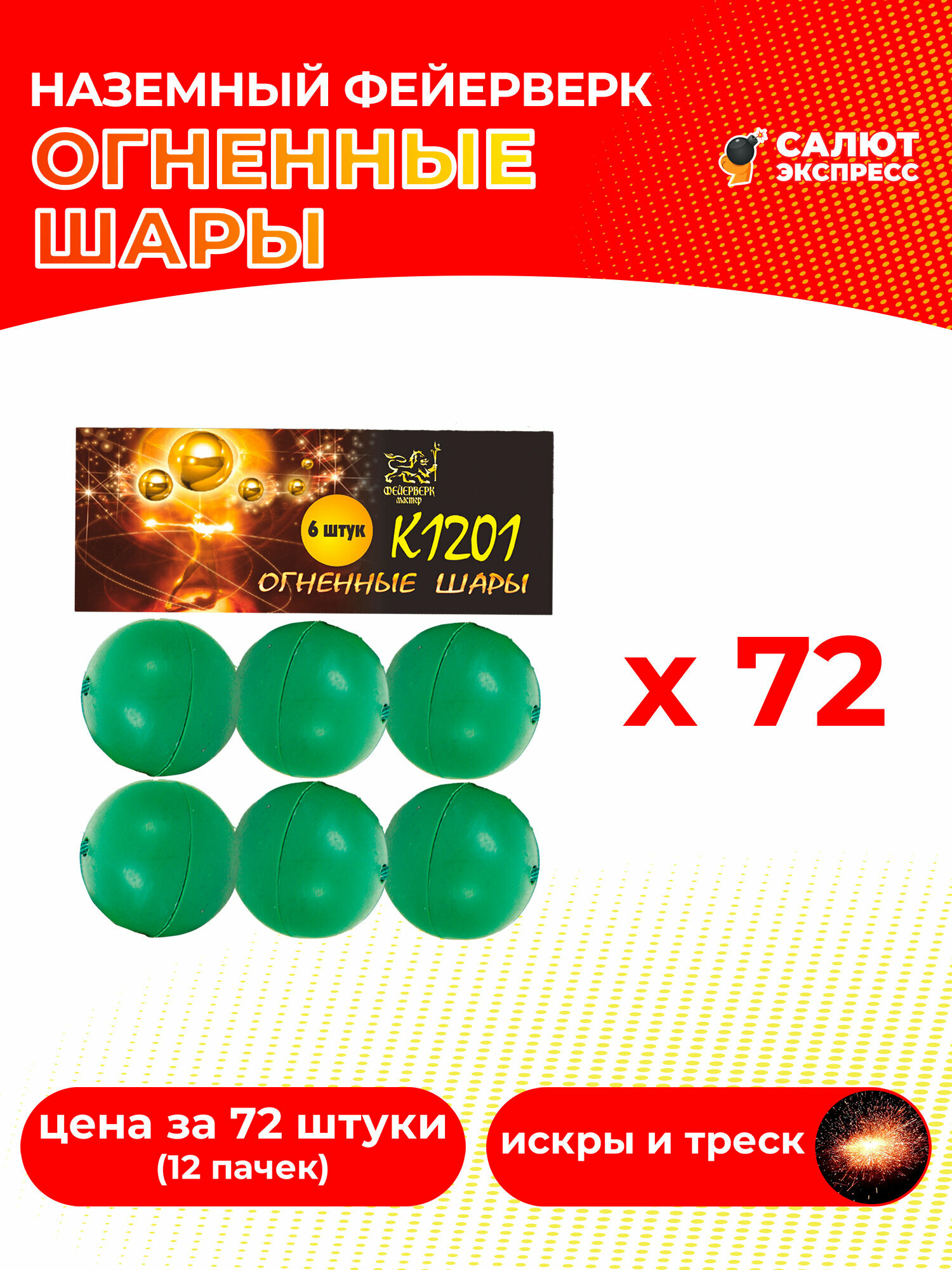 Наземный фейерверк Огненные шары - 72 штуки, 12 пачек по 6 штук, K1201