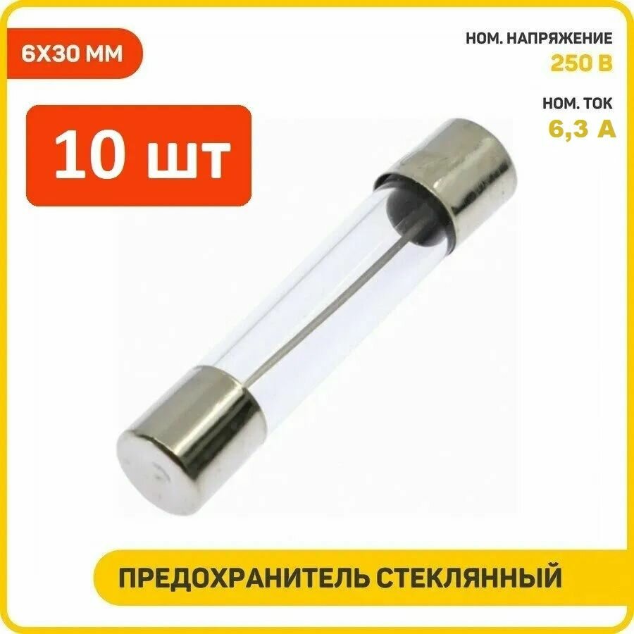 Предохранители ( 6 x 30 ) 6,3A (10 шт)