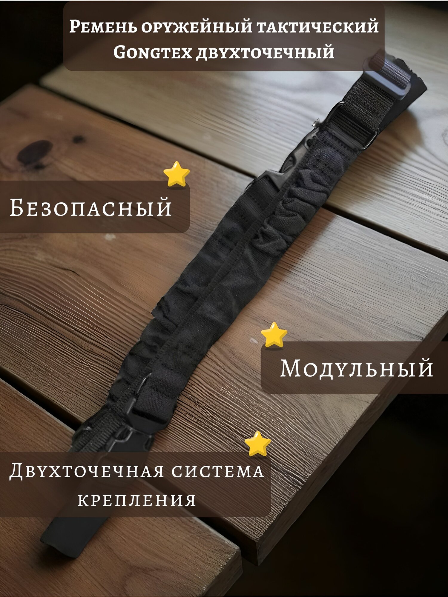 Ремень оружейный тактический Gongtex двухточечный черный